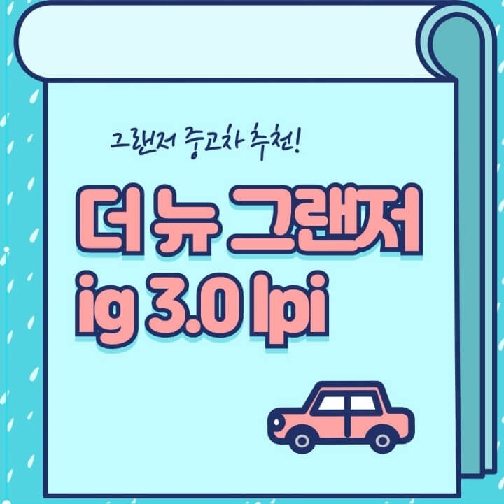 더 뉴 그랜저 ig 3.0 lpi - 그랜저 중고차 추천!