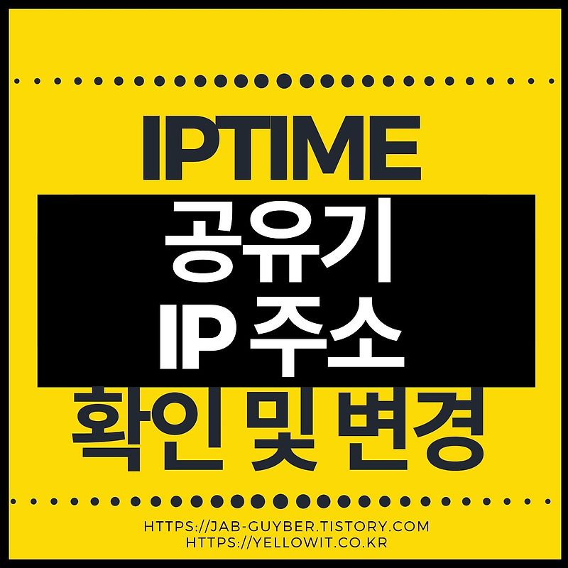 IPTIME 공유기 IP주소 변경 - 아이피타임 설정방법