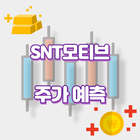 SNT모티브 주가와 실적, 기업 분석