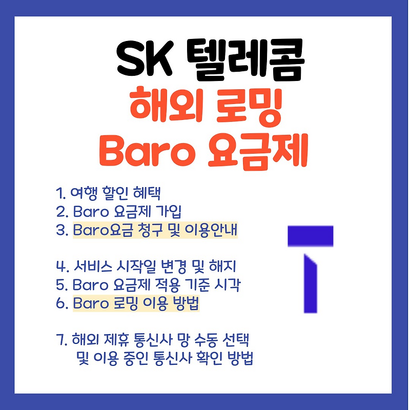 SK 해외로밍 - Baro요금제,무료&할인혜택 (가입,이용방법,변경해지)