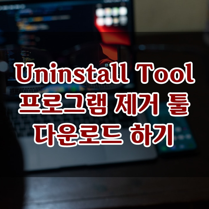 Uninstall Tool 언인스톨러 툴 다운로드, 설치 및 삭제방법