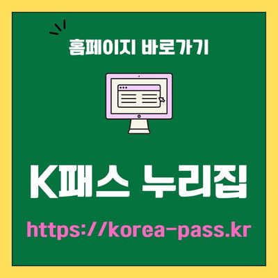 K패스 누리집 웹사이트 바로가기 (https://korea-pass.kr)