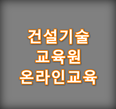 건설기술교육원 온라인교육센터 https://www.ekicte.or.kr/