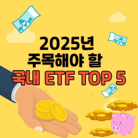2025년 주목해야 할 국내 ETF TOP 5 완벽 정리 :: 금융지프