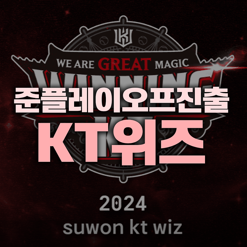 2024년 KBO 리그 정규시즌 5위 팀 KT 위즈 사상 첫 준PO 진출