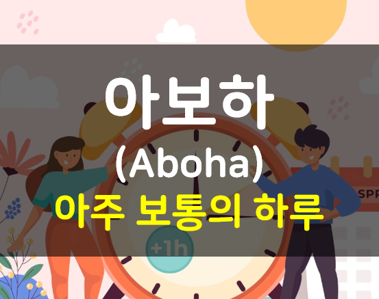 아보하(Aboha) 라이프스타일 🌿