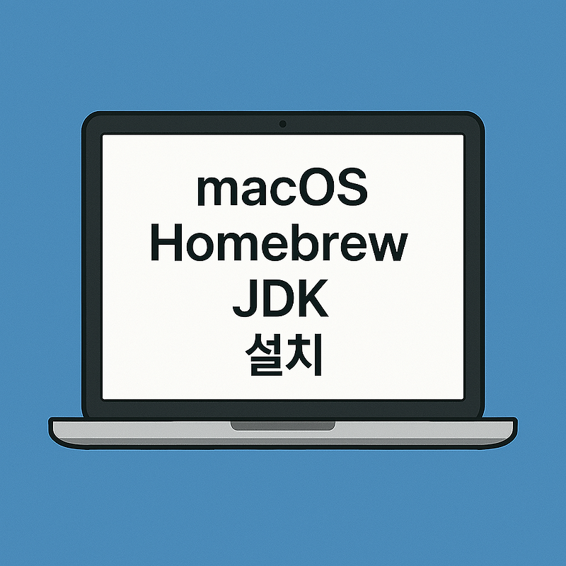 [MacOS] Homebrew로 JDK 설치하기