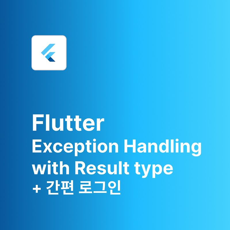 [Flutter] [Error Handling] Result Pattern (간편로그인 적용) — bulmang