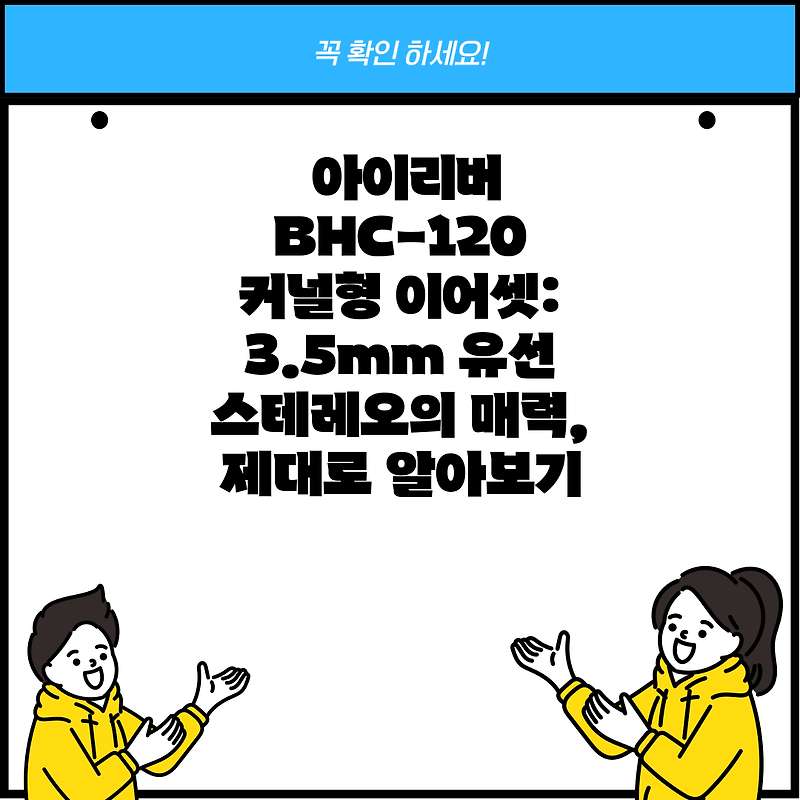 아이리버 BHC-120 커널형 이어셋: 3.5mm 유선 스테레오의 매력, 제대로 알아보기