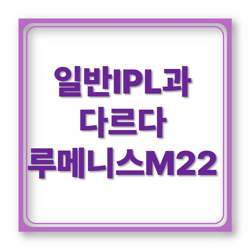일반 IPL과 다르다? 루메니스 M22 리얼 후기!