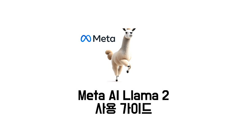 Meta AI 라마 2 (Llama 2): 사용 가이드
