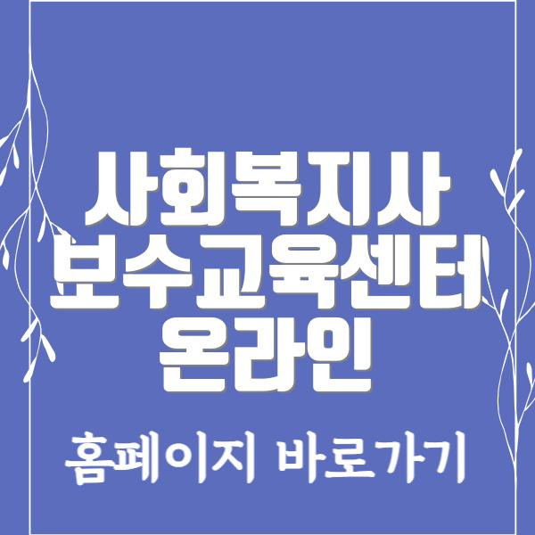 사회복지사 보수교육센터 온라인 수강 바로가기 (https://www.welfare.net/edu)