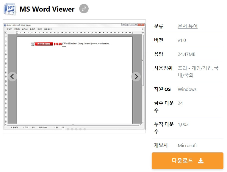MS Word Viewer 무료 다운로드