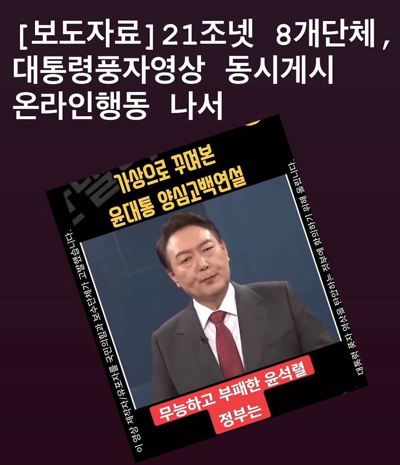 [보도자료] 21조넷 8개 단체 ‘대통령 풍자 동영상 동시 게시 온라인 행동 나서