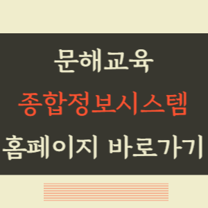 문해교육 종합정보시스템 홈페이지 바로가기(https://www.le.or.kr/as/) - Bankmania