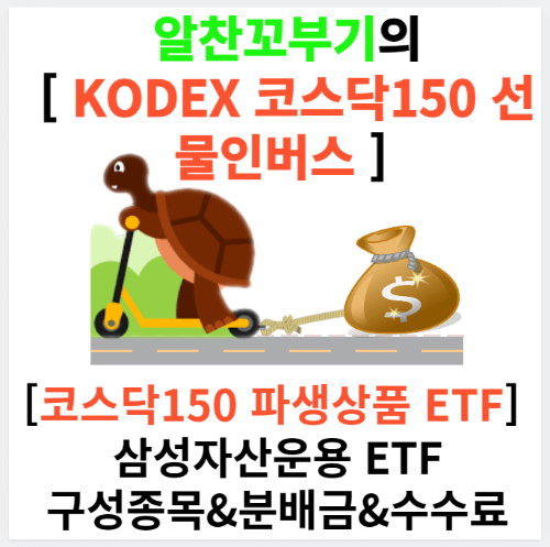 KODEX 코스닥 150 선물인버스 주가 삼성자산운용 파생상품 ETF 기본정보 과거그래프 구성종목 분배금 배당 수수료 정보