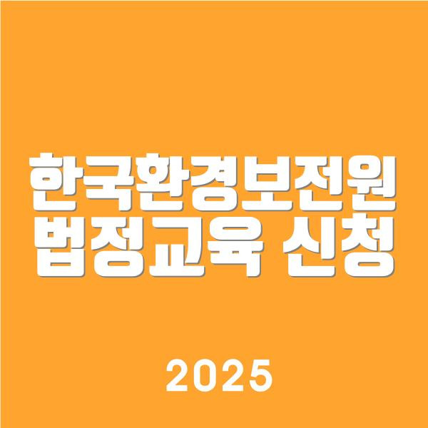 한국환경보전원 법정교육 신청 (www.kepaedu.or.kr/main.do)