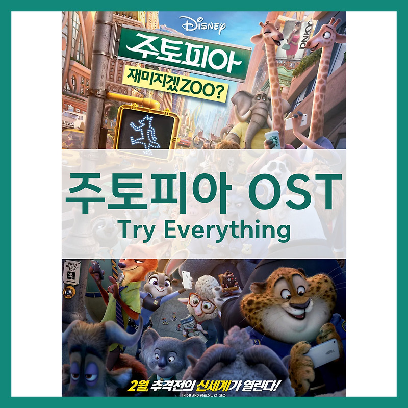 주토피아(Zootopia)OST _ Try Everything (정보/줄거리/가사/듣기)