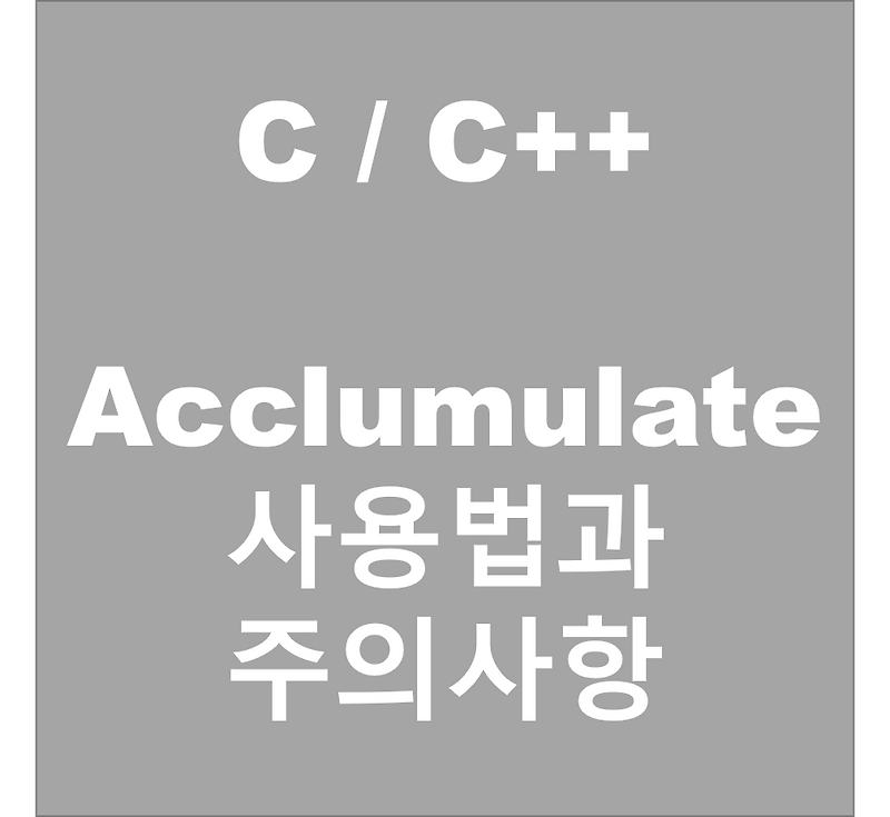 [C/C++] accumulate 사용법과 주의사항 :: Seek constantly