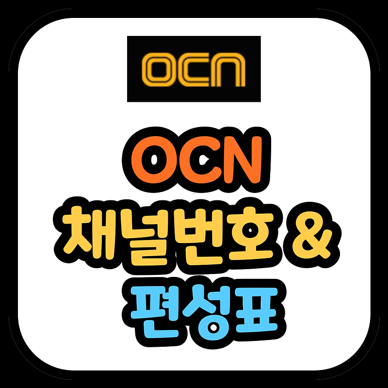 OCN 채널번호 및 편성표