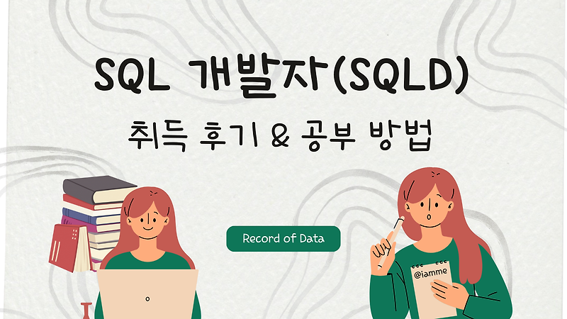 [자격증] SQL 개발자(SQLD) 취득 후기 & 공부 방법 (제 49회)
