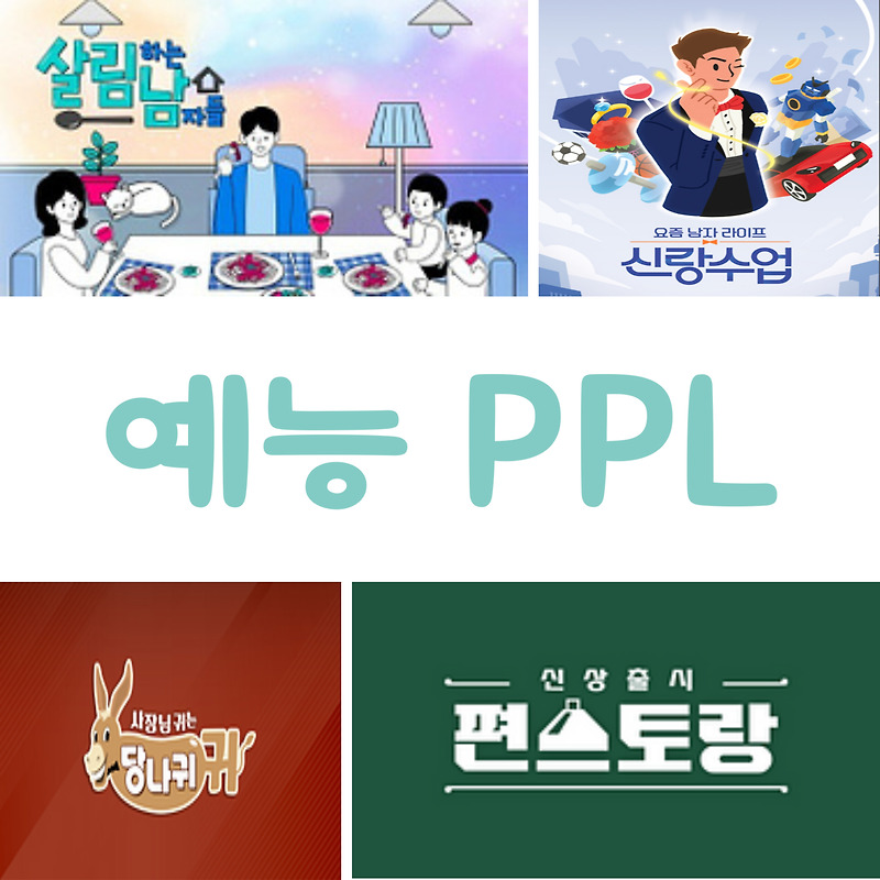 TV 광고 : 살림남 ppl/살림하는남자들/예능ppl/예능협찬/ppl광고