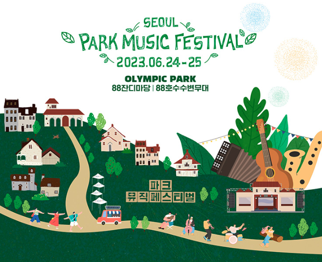 2023 서울 파크 뮤직 페스티벌 기본정보와 라인업