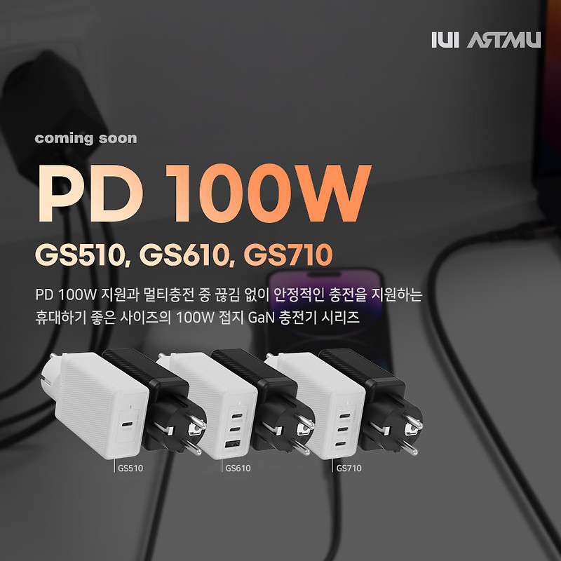 [출시예정]동시충전 중 끊김은 그만! PD 100W 멀티충전기 3종