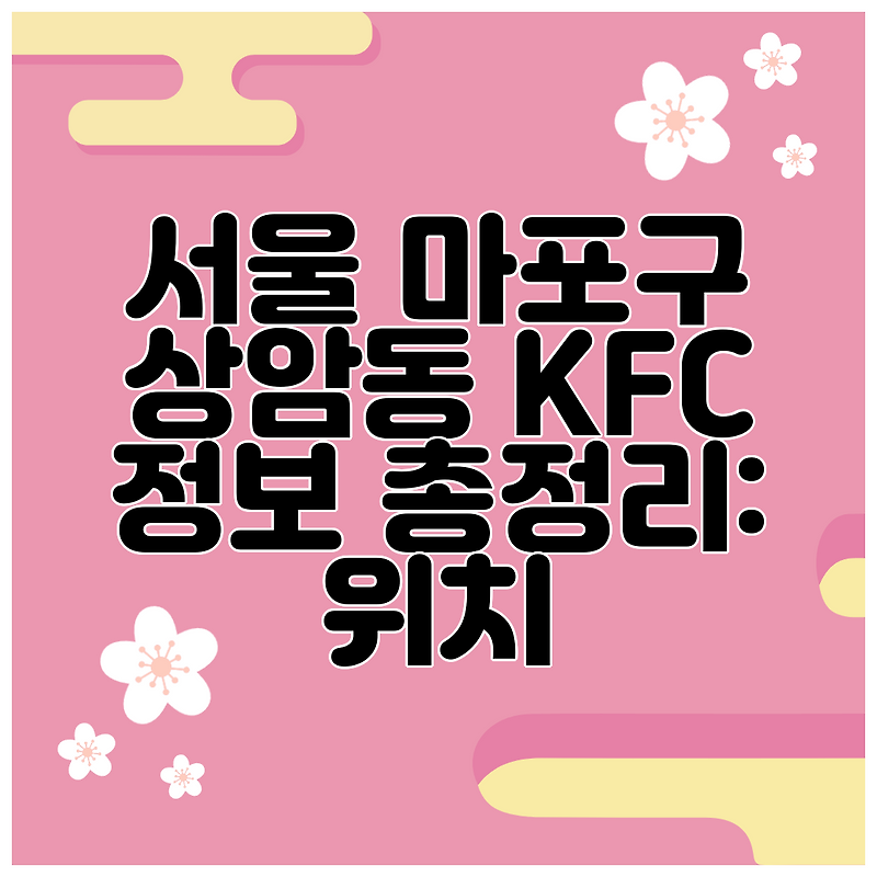 서울 마포구 상암동 KFC 정보 총정리: 위치