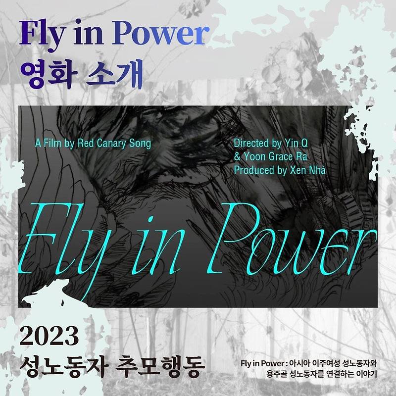 [2023 성노동자 추모행동] 영화 소개