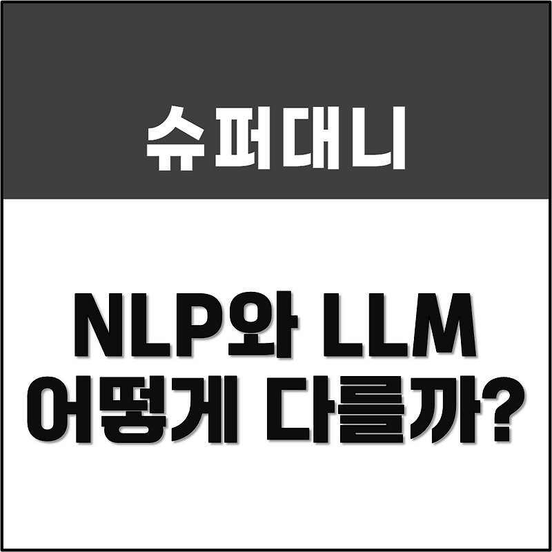 NLP vs LLM, 핵심 차이점 정리 — 슈퍼대니