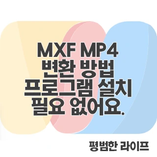 MXF MP4 변환 방법 프로그램 설치 필요 없어요.