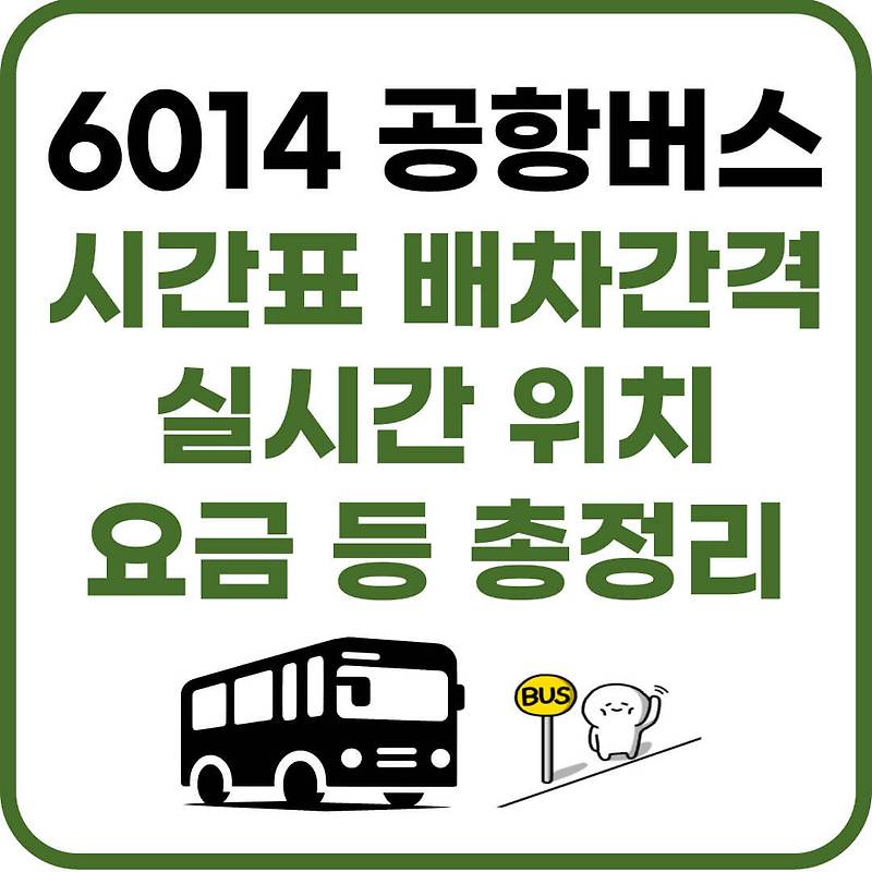 6014 공항버스 시간표, 실시간 위치 확인방법, 공항 탑승장소 등 총정리
