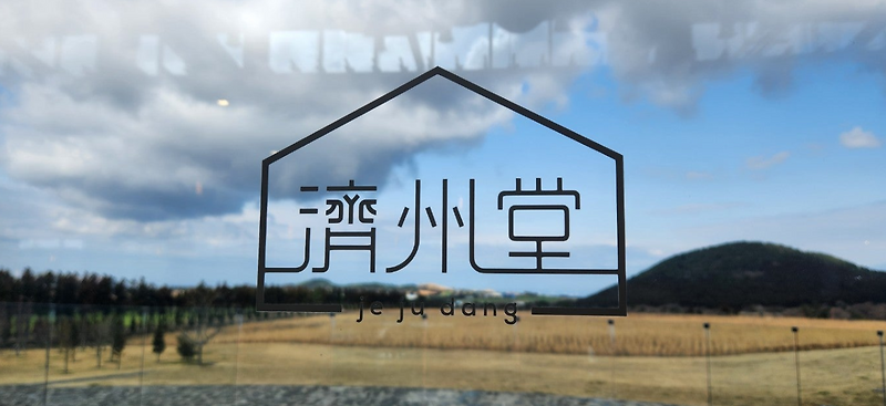 Visit Saebyeol Oreum and Jejudang Café – Jeju’s Scenic Hike and Bakery ...