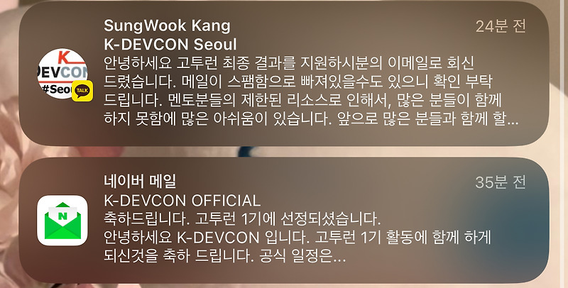 [K-DEVCON 고투런 1기] 지원 과정과 합격! 그리고 회고 — 상심한 개발자