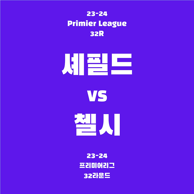 23-24 PL 32R 셰필드 첼시 실시간 중계 보는 방법