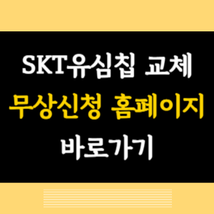 SKT유심칩무상교체 예약 신청 홈페이지 주소 바로가기 (https://care.tworld.co.kr/usim) - KoreaSite