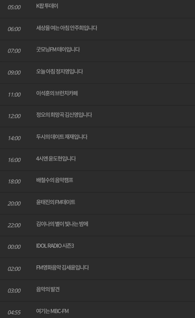2023년 12월 30일 MBC FM4U 라디오 편성표
