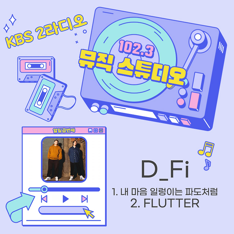KBS 2라디오 102.3 뮤직 스튜디오 / 디파이