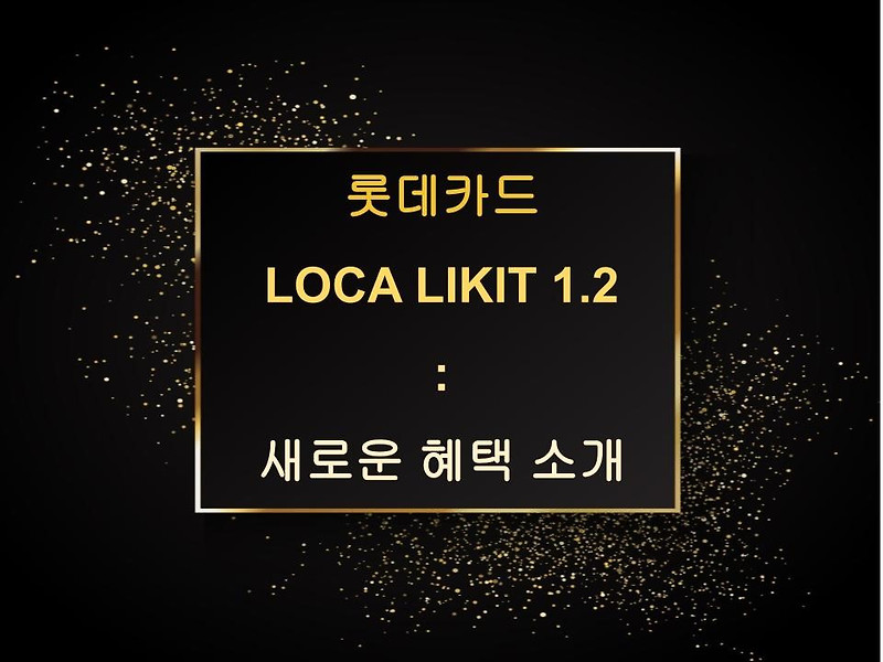 롯데카드 LOCA LIKIT 1.2: 새로운 혜택 소개