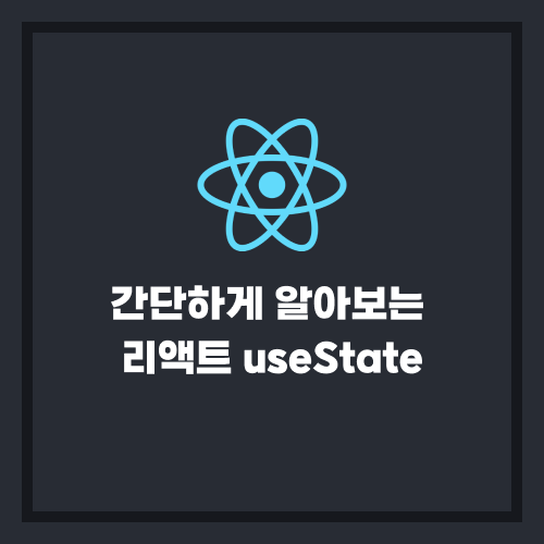 React state와 간단하게 알아보는 useState