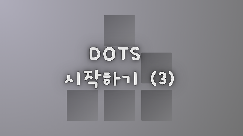 [ECS Docs] Unity DOTS 시작하기 (3) - 기본 개념들