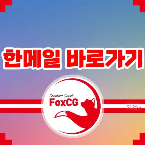 한메일 바로가기 hanmail.net - 다음 한메일