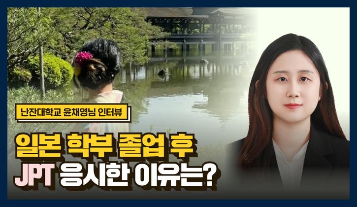 국내 일본어 관련 직무 취업 위해 JPT 750점 이상💮필요해요! 일본 학부 졸업생 윤채영님 인터뷰