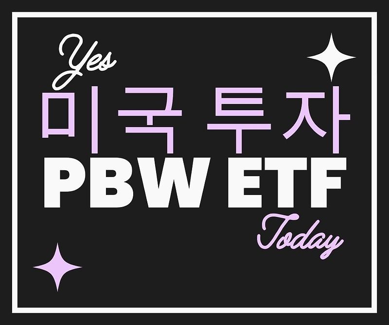 미국 ETF 투자 전략 이보다 나을순 없다 (PBW ETF)