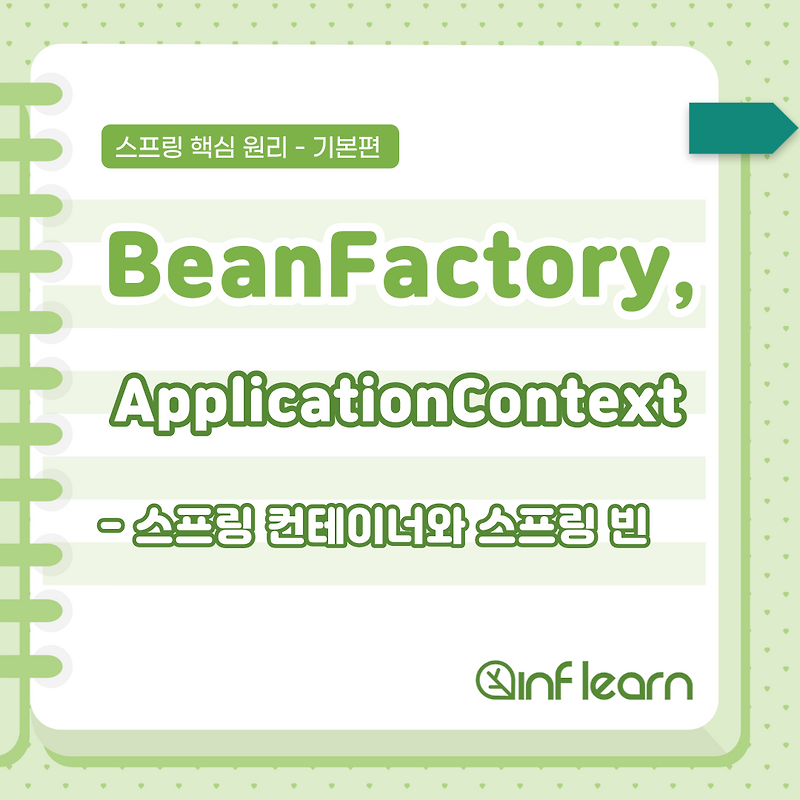 [스프링 핵심 원리 - 기본편] 인프런 강의 정리(스프링 컨테이너와 스프링 빈 - BeanFactory와 ApplicationContext)