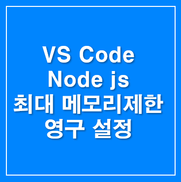 VS Code에서 Node.js 최대 메모리 제한(max_old_space_size) 영구 설정하기