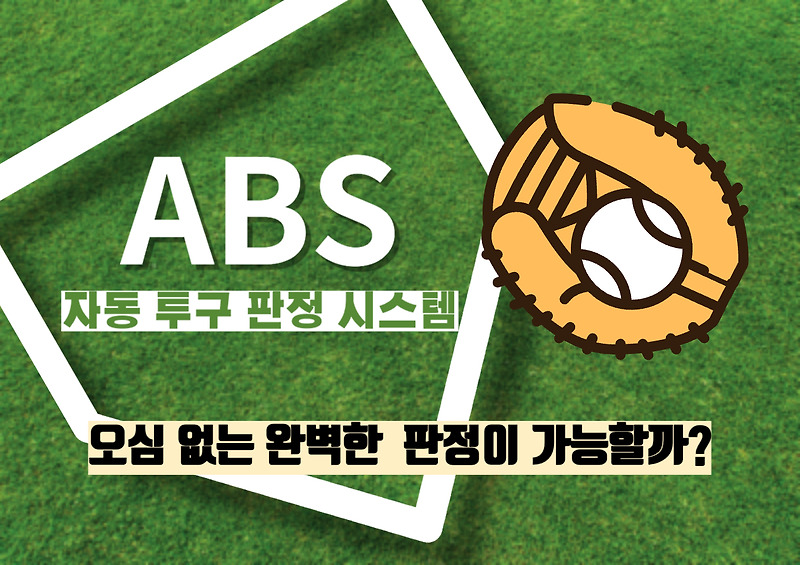 ABS 자동 투구 판정 시스템 : 오심 없는 완벽한 판정이 가능할까?