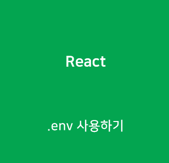[ React ] .env 사용하기