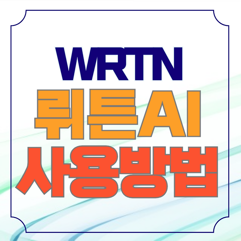 wrtn 뤼튼 ai 사용법